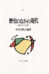 中村勝己／編著本詳しい納期他、ご注文時はご利用案内・返品のページをご確認ください出版社名ミネルヴァ書房出版年月1999年05月サイズ364P 22cmISBNコード9784623030286人文 歴史 歴史一般商品説明歴史のなかの現代 西洋...