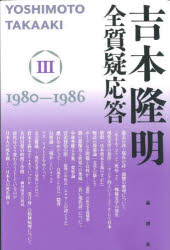 吉本隆明／著本詳しい納期他、ご注文時はご利用案内・返品のページをご確認ください出版社名論創社出版年月2022年03月サイズ411P 19cmISBNコード9784846020286文芸 文芸評論 文芸評論（日本）商品説明吉本隆明全質疑応答 ...