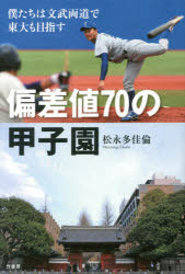 松永多佳倫／著本詳しい納期他、ご注文時はご利用案内・返品のページをご確認ください出版社名竹書房出版年月2017年03月サイズ287P 19cmISBNコード9784801910287教養 ノンフィクション スポーツ商品説明偏差値70の甲子園...