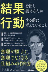 井上裕之／著本詳しい納期他、ご注文時はご利用案内・返品のページをご確認ください出版社名Gakken出版年月2025年01月サイズ255P 19cmISBNコード9784054070288ビジネス 自己啓発 自己啓発一般商品説明結果を出し続け...