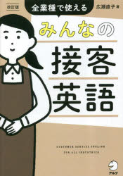 広瀬直子／著本詳しい納期他、ご注文時はご利用案内・返品のページをご確認ください出版社名アルク出版年月2023年04月サイズ313P 19cmISBNコード9784757440289語学 英語 ビジネス英語・会話商品説明みんなの接客英語 全業...