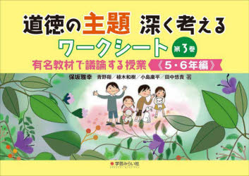 本詳しい納期他、ご注文時はご利用案内・返品のページをご確認ください出版社名学芸みらい社出版年月2023年07月サイズ151P 19×26cmISBNコード9784867570289教育 学校教育 道徳教育商品説明道徳の主題深く考えるワークシ...