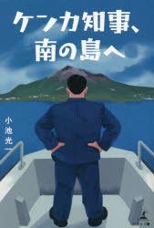 小池光一／著本詳しい納期他、ご注文時はご利用案内・返品のページをご確認ください出版社名幻冬舎メディアコンサルティング出版年月2022年07月サイズ296P 19cmISBNコード9784344940291文芸 日本文学 文学 男性作家商品説...