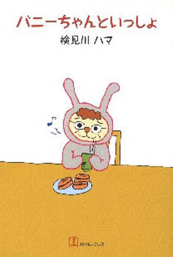 検見川 ハマ 著本詳しい納期他、ご注文時はご利用案内・返品のページをご確認ください出版社名バベル出版年月2003年12月サイズISBNコード9784894490291文芸 日本文学 文学商品説明バニーちゃんといっしょバニ-チヤン ト イツシ...