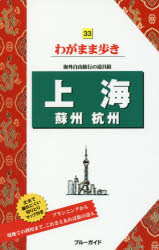 ブルーガイドわがまま歩き 33本詳しい納期他、ご注文時はご利用案内・返品のページをご確認ください出版社名実業之日本社出版年月2017年01月サイズ239P 21cmISBNコード9784408060293地図・ガイド ガイド わがまま歩き商...