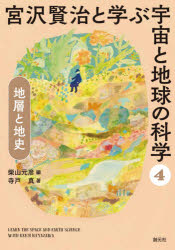 本詳しい納期他、ご注文時はご利用案内・返品のページをご確認ください出版社名創元社出版年月2021年07月サイズ158P 21cmISBNコード9784422440293高校学参 理科 高校理科その他商品説明宮沢賢治と学ぶ宇宙と地球の科学 4...