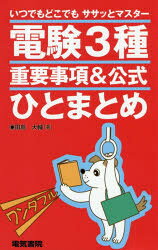 田島大輔／著本詳しい納期他、ご注文時はご利用案内・返品のページをご確認ください出版社名電気書院出版年月2019年04月サイズ305P 19cmISBNコード9784485120293工学 電気電子工学 通信主任商品説明電験3種重要事項＆公式...