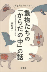 中村進一／著本詳しい納期他、ご注文時はご利用案内・返品のページをご確認ください出版社名緑書房出版年月2025年08月サイズ223P 19cmISBNコード9784868110293教養 ノンフィクション 科学商品説明不思議でおもしろい動物た...
