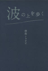 深海リョウビ／著本詳しい納期他、ご注文時はご利用案内・返品のページをご確認ください出版社名幻冬舎メディアコンサルティング出版年月2016年12月サイズ110P 20cmISBNコード9784344910294文芸 日本文学 日本文学その他商...