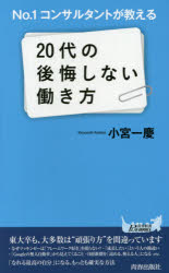 小宮一慶／著青春新書PLAY BOOKS P-1029本詳しい納期他、ご注文時はご利用案内・返品のページをご確認ください出版社名青春出版社出版年月2015年01月サイズ180P 18cmISBNコード9784413210294新書・選書 ブ...