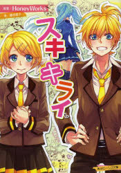 HoneyWorks／原案 藤谷燈子／著角川ビーンズ文庫 BB501-1本詳しい納期他、ご注文時はご利用案内・返品のページをご確認ください出版社名角川書店出版年月2013年10月サイズ245P 15cmISBNコード978404101029...