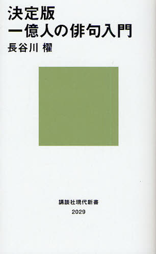 長谷川櫂／著講談社現代新書 2029本詳しい納期他、ご注文時はご利用案内・返品のページをご確認ください出版社名講談社出版年月2009年12月サイズ200P 18cmISBNコード9784062880299新書・選書 教養 講談社現代新書商品...