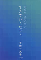 斉藤三恵子／著本詳しい納期他、ご注文時はご利用案内・返品のページをご確認ください出版社名つむぎ書房出版年月2021年08月サイズ122P 19cmISBNコード9784434290299教養 ライトエッセイ 女性向けエッセイ商品説明あなたに...