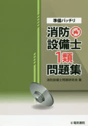 消防設備士問題研究会／著本詳しい納期他、ご注文時はご利用案内・返品のページをご確認ください出版社名電気書院出版年月2019年03月サイズ343P 21cmISBNコード9784485230299工学 建築工学 建築材料商品説明準備バッチリ消...
