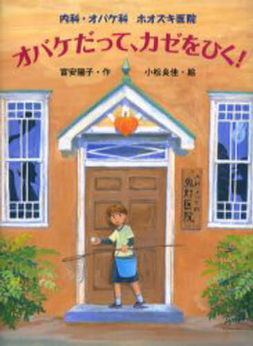 富安陽子／作 小松良佳／絵おはなしフレンズ! 15 内科・オバケ科ホオズキ医院本詳しい納期他、ご注文時はご利用案内・返品のページをご確認ください出版社名ポプラ社出版年月2006年01月サイズ140P 21cmISBNコード978459109...