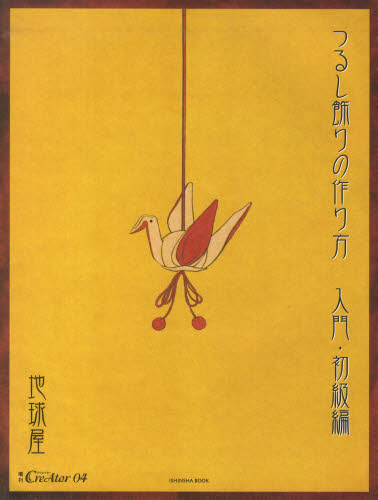 地球屋ISHINSHA BOOK本詳しい納期他、ご注文時はご利用案内・返品のページをご確認ください出版社名亥辰舎出版年月2012年12月サイズISBNコード9784904850299生活 和洋裁・手芸 和洋裁・手芸その他商品説明つるし飾りの...