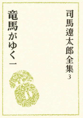 司馬遼太郎／〔著〕司馬遼太郎全集 3本詳しい納期他、ご注文時はご利用案内・返品のページをご確認ください出版社名文藝春秋出版年月1977年サイズ566P 19cmISBNコード9784165100300文芸 文学全集 著者別全集商品説明司馬遼...