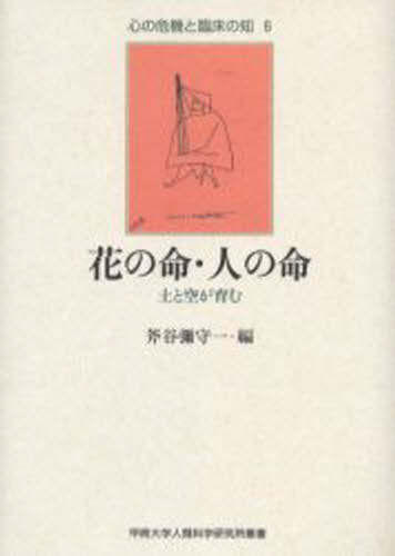 斧谷弥守一／編甲南大学人間科学研究所叢書 心の危機と臨床の知 6本詳しい納期他、ご注文時はご利用案内・返品のページをご確認ください出版社名人文書院出版年月2006年02月サイズ243P 22cmISBNコード9784409340301人文 ...
