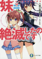 八奈川景晶／著富士見ファンタジア文庫 や-6-2-1本詳しい納期他、ご注文時はご利用案内・返品のページをご確認ください出版社名KADOKAWA出版年月2016年09月サイズ259P 15cmISBNコード9784040720302文庫 ティ...