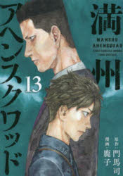 門馬司／原作 鹿子／漫画ヤンマガKC本[コミック]詳しい納期他、ご注文時はご利用案内・返品のページをご確認ください出版社名講談社出版年月2023年06月サイズ186P 19cmISBNコード9784065320303コミック 青年（一般） ...
