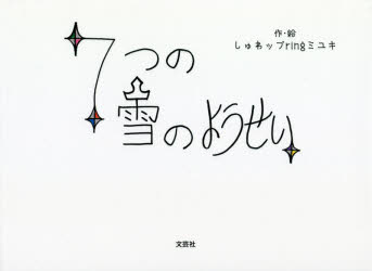しゅわップringミユキ／作・絵本詳しい納期他、ご注文時はご利用案内・返品のページをご確認ください出版社名文芸社出版年月2018年09月サイズ1冊（ページ付なし） 16×22cmISBNコード9784286190303児童 創作絵本 日本の...