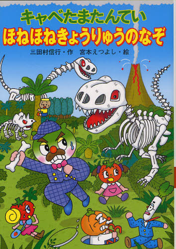 三田村信行／作 宮本えつよし／絵キャベたまたんていシリーズ本詳しい納期他、ご注文時はご利用案内・返品のページをご確認ください出版社名金の星社出版年月2010年12月サイズ90P 22cmISBNコード9784323020303児童 読み物 ...