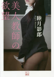 睦月影郎／著二見文庫 む1-48本詳しい納期他、ご注文時はご利用案内・返品のページをご確認ください出版社名二見書房出版年月2019年03月サイズ252P 15cmISBNコード9784576190303文庫 日本文学 二見書房商品説明美人教...