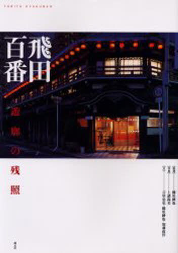 橋爪紳也／監修 上諸尚美／写真 吉里忠史／文 橋爪紳也／文 加藤政洋／文本詳しい納期他、ご注文時はご利用案内・返品のページをご確認ください出版社名創元社出版年月2004年01月サイズ85P 30cmISBNコード9784422250304芸...