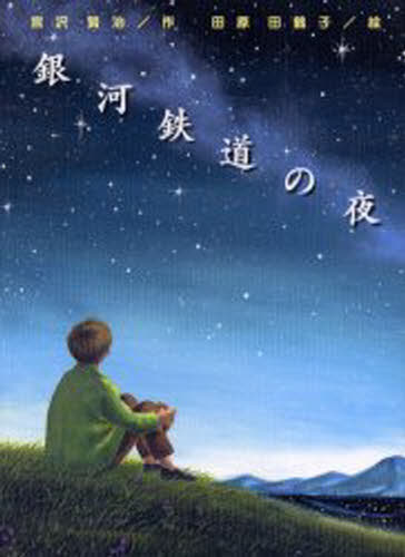 宮沢賢治／作 田原田鶴子／絵宮沢賢治童話傑作選本詳しい納期他、ご注文時はご利用案内・返品のページをご確認ください出版社名偕成社出版年月2000年11月サイズ101P 26cmISBNコード9784039720306児童 読み物 民話・神話・...