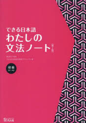 嶋田和子／監修 できる日本語教材開発プロジェクト／著本詳しい納期他、ご注文時はご利用案内・返品のページをご確認ください出版社名凡人社出版年月2025年01月サイズ116P 26cmISBNコード9784867460306語学 日本語 NIH...