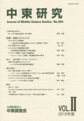 本詳しい納期他、ご注文時はご利用案内・返品のページをご確認ください出版社名中東調査会出版年月2015年09月サイズ112P 21cmISBNコード9784887020306社会 社会学 海外社会事情商品説明中東研究 第524号（2015年度...