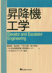 藤田聡／著 釜池宏／著 下秋元雄／著 皆川佳祐／著 日本建築設備・昇降機センター／著 日本エレベーター協会／著本詳しい納期他、ご注文時はご利用案内・返品のページをご確認ください出版社名東京電機大学出版局出版年月2019年11月サイズ358P...