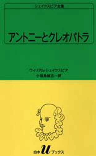 ウィリアム・シェイクスピア／〔著〕 小田島雄志／訳白水Uブックス 30本詳しい納期他、ご注文時はご利用案内・返品のページをご確認ください出版社名白水社出版年月1983年10月サイズ266P 18cmISBNコード9784560070307新...