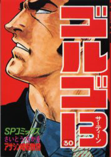 さいとうたかを／著SPコミックス本[コミック]詳しい納期他、ご注文時はご利用案内・返品のページをご確認ください出版社名リイド社出版年月1998年10月サイズ259P 19cmISBNコード9784845800308コミック 青年（中高年） ...