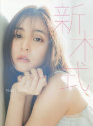 新木優子／著本詳しい納期他、ご注文時はご利用案内・返品のページをご確認ください出版社名集英社出版年月2021年03月サイズ112P 25cmISBNコード9784087900309エンターテイメント TV映画タレント・ミュージシャン タレン...