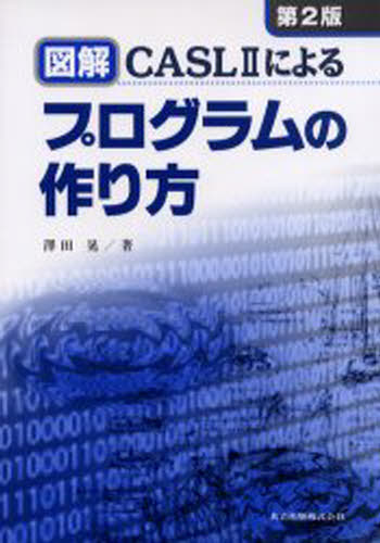 沢田晃／著本詳しい納期他、ご注文時はご利用案内・返品のページをご確認ください出版社名共立出版出版年月2001年11月サイズ114P 26cmISBNコード9784320120310コンピュータ プログラミング その他商品説明図解CASL2に...