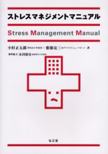 小杉正太郎／著 斎藤亮三／著本詳しい納期他、ご注文時はご利用案内・返品のページをご確認ください出版社名弘文堂出版年月2006年01月サイズ155P 21cmISBNコード9784335450310経営 経営管理 経営管理一般商品説明ストレス...