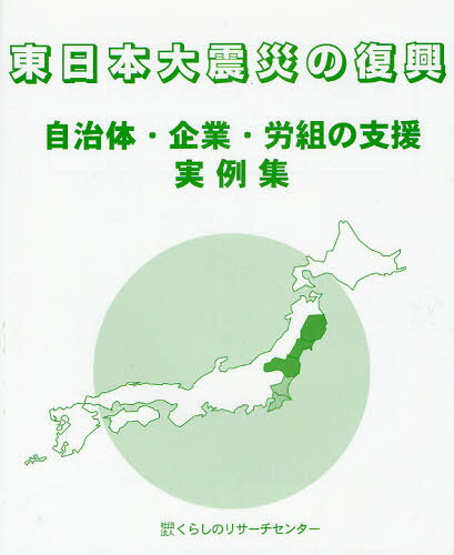 くらしのリサーチセンター／編集本詳しい納期他、ご注文時はご利用案内・返品のページをご確認ください出版社名くらしのリサーチセンター出版年月2011年12月サイズ220P 26cmISBNコード9784876910311社会 政治 地方自治商品...