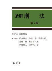 前田雅英／編集代表本詳しい納期他、ご注文時はご利用案内・返品のページをご確認ください出版社名弘文堂出版年月2025年06月サイズ957P 22cmISBNコード9784335360312法律 刑法 刑法一般商品説明条解刑法ジヨウカイ ケイホ...