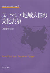 望月哲男／編著シリーズ・ユーラシア地域大国論 6本詳しい納期他、ご注文時はご利用案内・返品のページをご確認ください出版社名ミネルヴァ書房出版年月2014年03月サイズ274P 22cmISBNコード9784623070312人文 世界史 世...