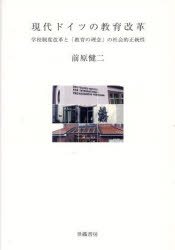 前原健二／著本詳しい納期他、ご注文時はご利用案内・返品のページをご確認ください出版社名世織書房出版年月2023年07月サイズ328P 22cmISBNコード9784866860312教育 教育一般 海外教育事情商品説明現代ドイツの教育改革 ...
