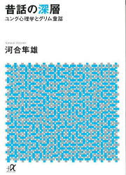 河合隼雄／〔著〕講談社＋α文庫本詳しい納期他、ご注文時はご利用案内・返品のページをご確認ください出版社名講談社出版年月1994年02月サイズ396P 16cmISBNコード9784062560313文庫 雑学文庫 講談社＋α文庫商品説明昔話...