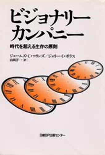 ジェームズ・C・コリンズ／著 ジェリー・I・ポラス／著 山岡洋一／訳本詳しい納期他、ご注文時はご利用案内・返品のページをご確認ください出版社名日経BP出版センター出版年月1995年09月サイズ469P 20cmISBNコード97848227...