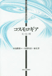 中島隆博／編 中島隆博／著 本間次彦／著 林文孝／著シリーズキーワードで読む中国古典 1本詳しい納期他、ご注文時はご利用案内・返品のページをご確認ください出版社名法政大学出版局出版年月2015年09月サイズ207，4P 20cmISBNコー...