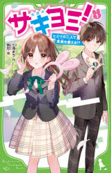 七海まち／作 駒形／絵角川つばさ文庫 Aな5-1本詳しい納期他、ご注文時はご利用案内・返品のページをご確認ください出版社名KADOKAWA出版年月2020年09月サイズ222P 18cmISBNコード9784046320315児童 児童文庫...