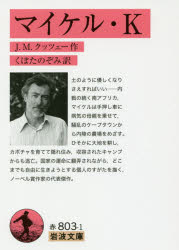 J.M.クッツェー／作 くぼたのぞみ／訳岩波文庫 32-803-1本詳しい納期他、ご注文時はご利用案内・返品のページをご確認ください出版社名岩波書店出版年月2015年04月サイズ311P 15cmISBNコード9784003280317文庫...