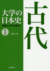 本詳しい納期他、ご注文時はご利用案内・返品のページをご確認ください出版社名山川出版社出版年月2016年02月サイズ280P 21cmISBNコード9784634600317人文 日本史 日本史一般商品説明大学の日本史 教養から考える歴史へ ...