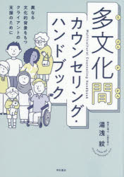 湯浅紋／著本詳しい納期他、ご注文時はご利用案内・返品のページをご確認ください出版社名明石書店出版年月2026年01月サイズ207P 21cmISBNコード9784750360317人文 臨床心理 カウンセリング商品説明多文化間カウンセリング...