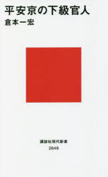 倉本一宏／著講談社現代新書 2649本詳しい納期他、ご注文時はご利用案内・返品のページをご確認ください出版社名講談社出版年月2022年01月サイズ270P 18cmISBNコード9784065270318新書・選書 教養 講談社現代新書商品...
