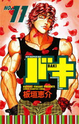 板垣恵介／著少年チャンピオン・コミックス本[コミック]詳しい納期他、ご注文時はご利用案内・返品のページをご確認ください出版社名秋田書店出版年月2002年05月サイズ176P 18cmISBNコード9784253200318コミック 少年（中...